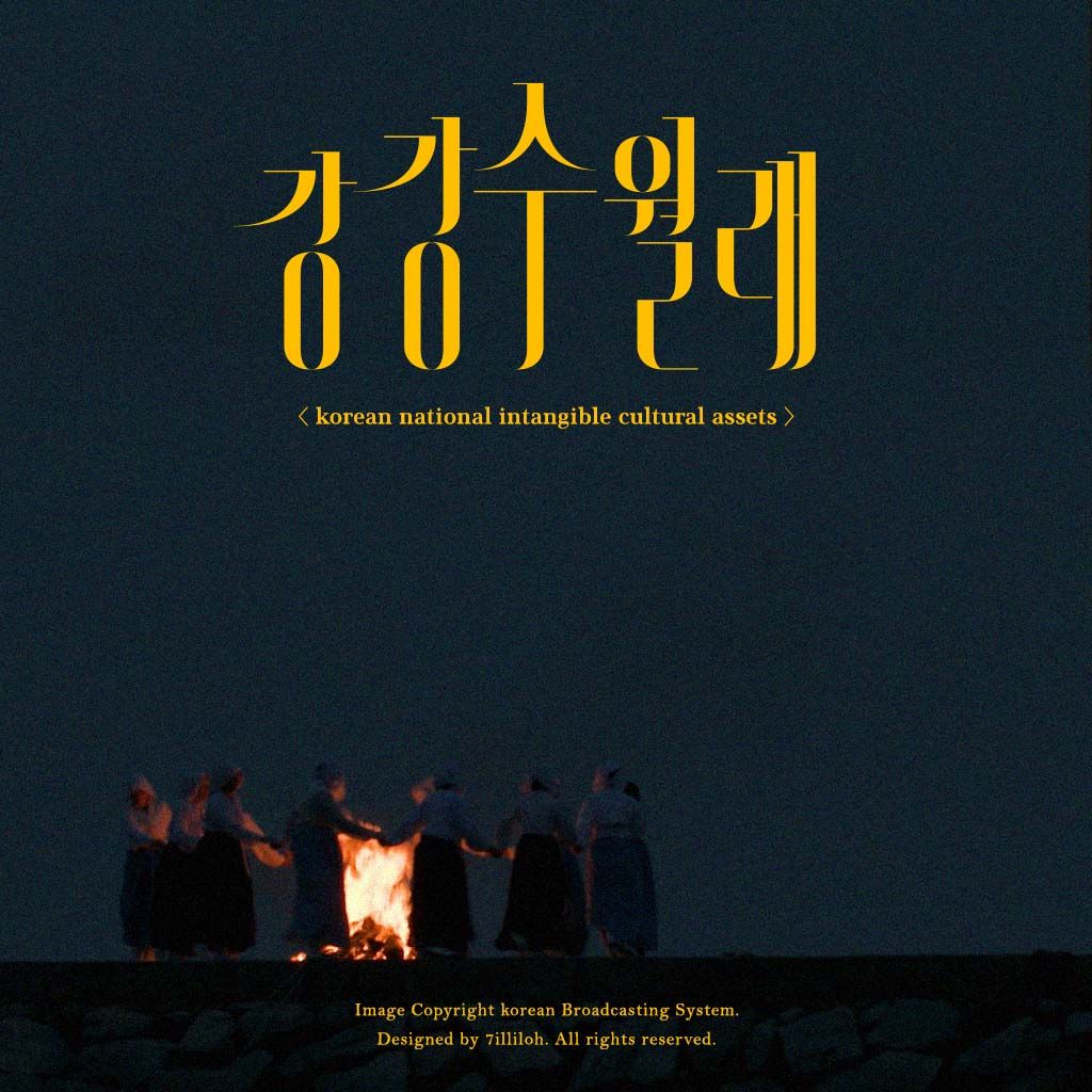 타이포그래피포스터 디자인 강강수월래 By 7illilloh칠일오 노트폴리오